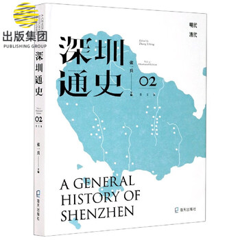 深圳通史(图文版2)(精)