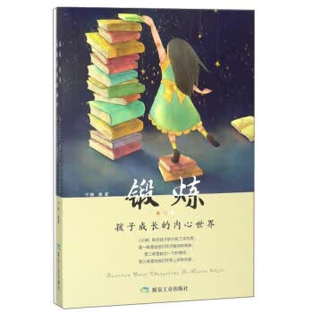 锻炼孩子成长的内心世界 于晓