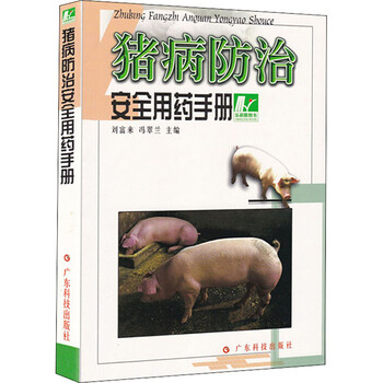 猪病防治安全用药手册
