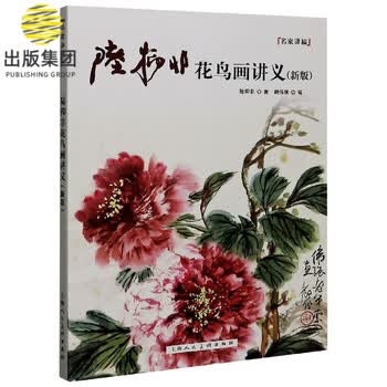 陆抑非花鸟画讲义(新版)/名家讲稿