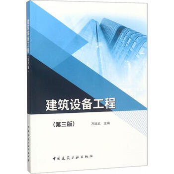 建筑设备工程(第3版)
