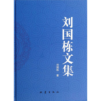 刘国栋文集