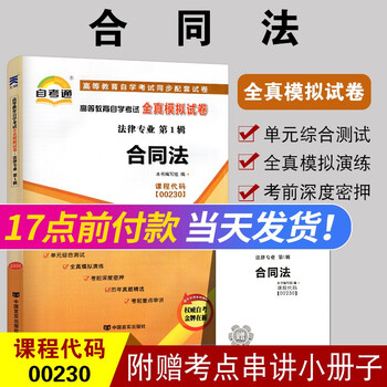全新正版 00230 0230合同法自考通全真模拟试卷 法律专业书籍 赠考点串讲小抄掌中宝小册子