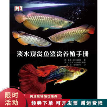DK淡水观赏鱼鉴赏养殖手册