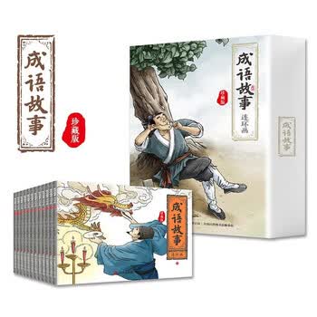 中国成语故事新版 连环画小人书 纯手绘故事少儿绘本国学故事学生课外阅读必读