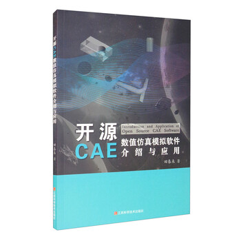   开源CAE数值仿真模拟软件介绍与应用9787539063409江西科学技术