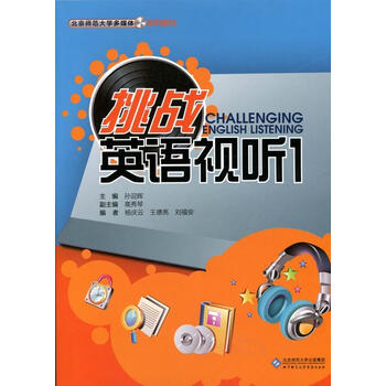 挑战英语视听[  1] 孙迎晖 编 9787303166848 北京师范大学出版社