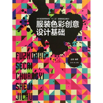 服装色彩创意设计基础 赵萌 作 书籍