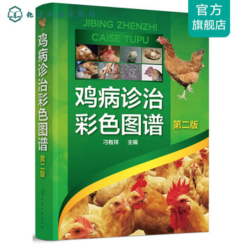 鸡病诊治彩色图谱（第二版）