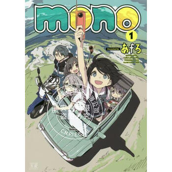 进口日文 漫画 mono 1 摇曳露营 あｆろ