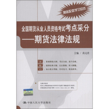 全国期货从业人员资格考试考点采分:期货法律法规