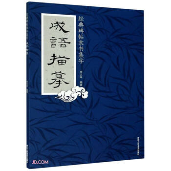 经典碑帖隶书集字（成语描摹）