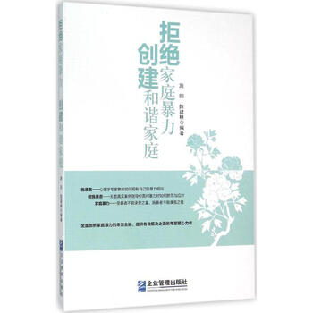 拒绝家庭暴力 创建和谐家庭