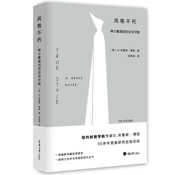 正版  风格不朽:绅士着装的历史与守则  重庆大学出版社