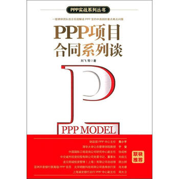 PPP项目合同系列谈 刘飞 等  书籍