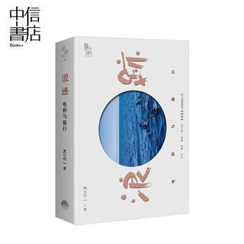 【正版书籍】浪迹电影与旅行