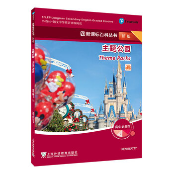 新课标百科丛书（新版）高中必修1：2 主题公园（一书一码）