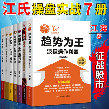 现货江海老师的书7册 趋势为王+解密操盘+涨停聚金+买在起涨+庄散博弈+黑马在线+价值爆点 江海 K