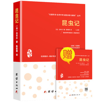 昆虫记法布尔正版原著 中小学生课外推荐阅读丛书（随书赠名著导读与名师中考试题）