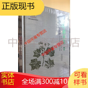 彝药本草.（上下册） 云南科技出版社 2018版 正版