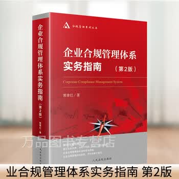 2021新 企业合规管理体系实务指南 第2版 郭青红 企业合规管理学 企业法务管理 内部控制 风险管理 合规管理法规实务法律书籍