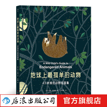 地球上最孤单的动物 43种濒危动物插画集 涂色书女王米莉•玛洛塔新作 儿童科普书  后浪