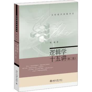 逻辑学十五讲(第2版)
