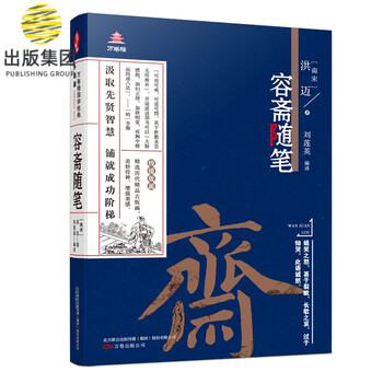 万卷楼国学经典（升级版）：容斋随笔