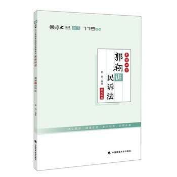 2018司法考试国家法律职业资格考试厚大讲义考前必背郭翔讲民诉法