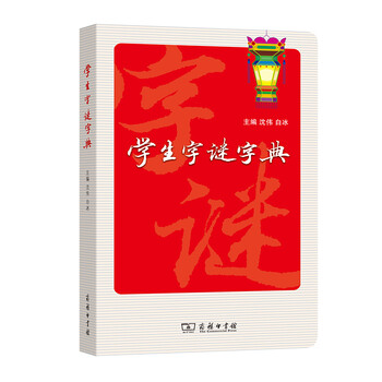 学生字谜字典 沈伟 白冰 主编  书籍