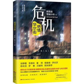 危机 绝情华尔街 陈思进,雪城小玲  书籍