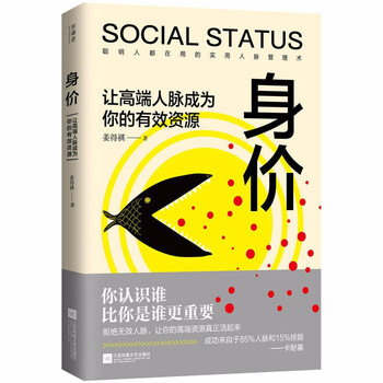 姜得祺人脉管理术教你如何结交比你更优秀的人书籍 身价--让高端人脉成为你的有效资源 （定价42）
