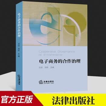 电子商务的合作治理    法律出版社