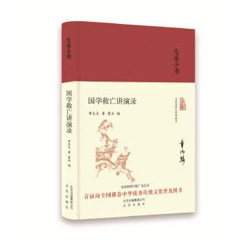 大家小书:国学救亡讲演录【正版图书】