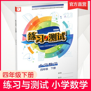 练习与测试 不含试卷 小学数学四年级下册4下苏教版 含参考答案 小学同步教辅教材配套用书