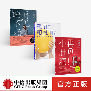 清单3册（敏感肌 睡不好 小肚腩） 清单编辑部 著 中信出版社图书