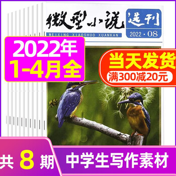 【1-4月现货打包】微型小说选刊杂志2022年1-4月短篇小说散文原创故事