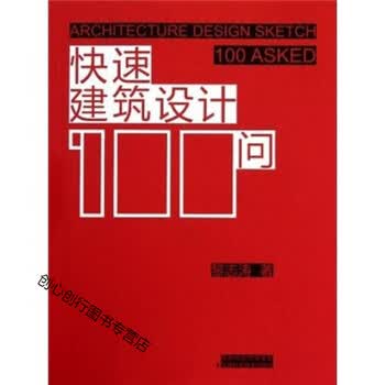 快速建筑设计100问 9787534577994