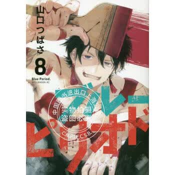 进口日文 漫画 蓝色时期 ブルーピリオド 8 山口つばさ