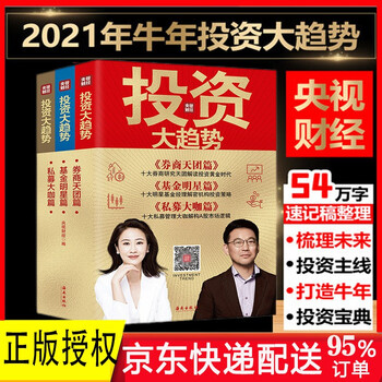 2021牛年投资大趋势 券商天团篇+基金明星篇+私募大咖篇 央视财经 正版 新书 全套3册