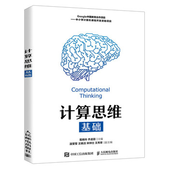 【出版社直供】 计算思维基础