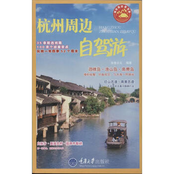 杭州周边自驾游  作 良卷文化 编者 书籍