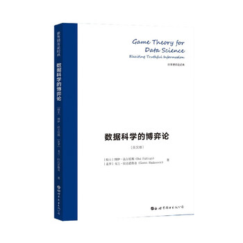 数据科学的博弈论(英文版)/世界博弈论经典