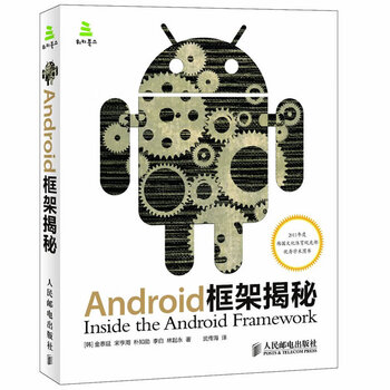 Android框架揭秘(带你探索Android内核框架的奥秘) (韩)金泰延,等