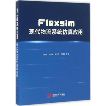 Flexsim现代物流系统仿真应用 马向国 等  书籍