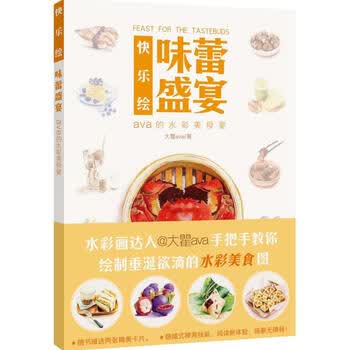 快乐绘味蕾盛宴 大瞿ava   书籍