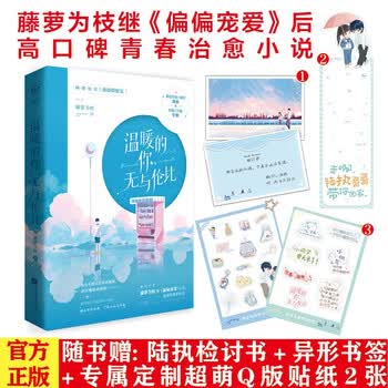 温暖的你，无与伦比 晋江人气作者藤萝为枝继偏偏宠爱之后高口碑青春小说