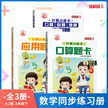计算小能手三年级下册 应用题卡+口算心算速算应用题+口算题卡 人教版数学课本同步专项思维训练口算速算 口算心算速算应用题 三年级下