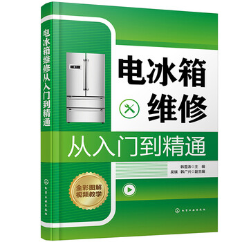 电冰箱维修从入门到精通 零基础学电冰箱维修 家电维修书籍 电冰箱基础知识及维修技能图书 电冰箱维修入