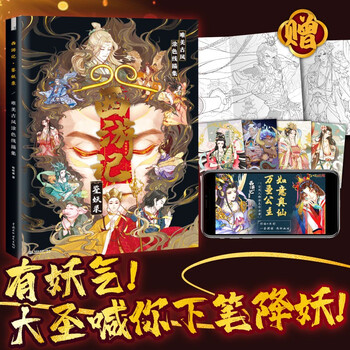 正版 西游记·鉴妖录 唯美古风涂色线描 飞乐鸟成人涂色绘本山海集红楼梦上色系列古风涂色绘画秘密花园